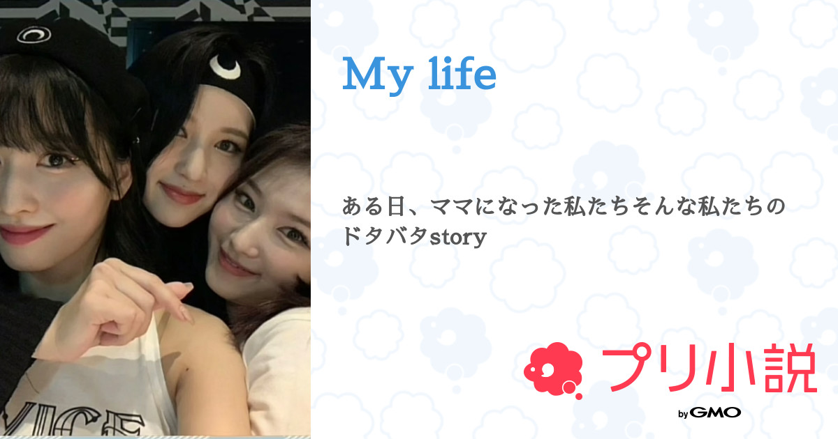 My life - 全2話 【連載中】（Ayuraさんの小説） | 無料スマホ夢小説ならプリ小説 byGMO